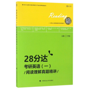 考研英语<一>阅读理解真题精讲(28分达共2册)