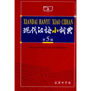 现代汉语小词典(第5版)