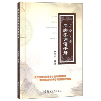 古今汉语同旁字词语手册