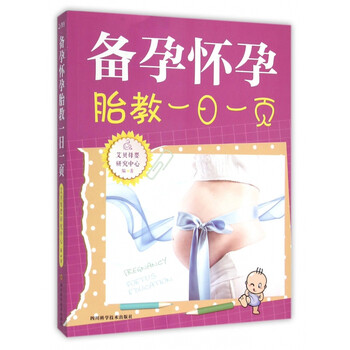 备孕怀孕胎教一日一页