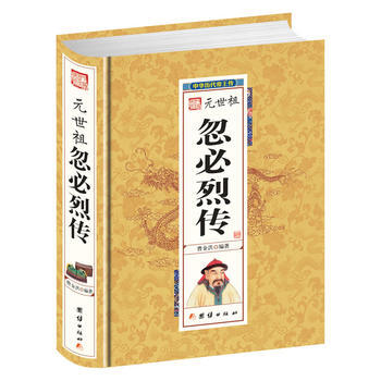 忽必烈传 团结出版社 曹金洪 9787512637306