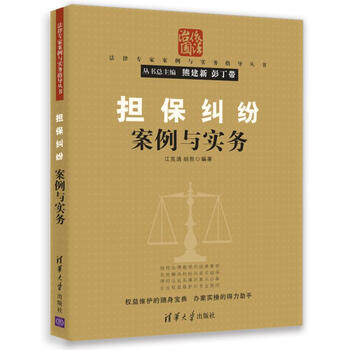 担保纠纷案例与实务（法律专家案例与实务指导丛书）