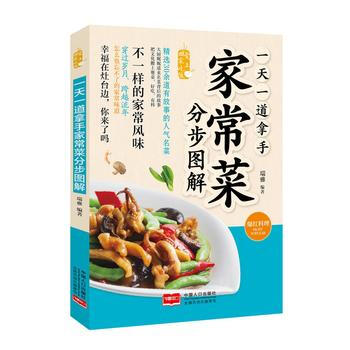 一天一道拿手家常菜分布图解 瑞雅 9787510139383 中国人口出版社