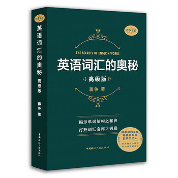 [正版图书]英语词汇的奥秘（高级版）