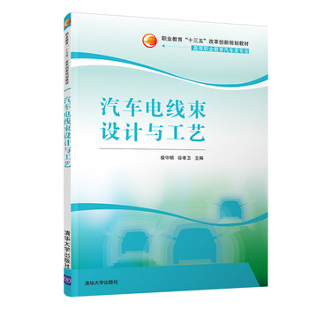 汽车电线束设计与工艺/职业教育“十三五”改革创新规划教材