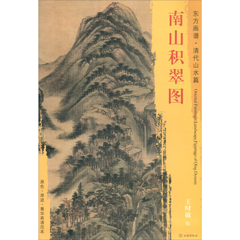 东方画谱·清代山水篇：南山积翠图
