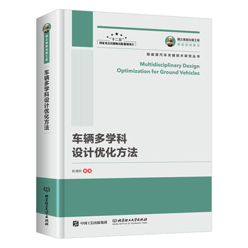 国之重器出版工程 车辆多学科设计优化方法