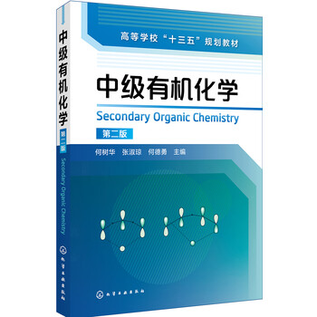 中级有机化学(何树华)（第二版）