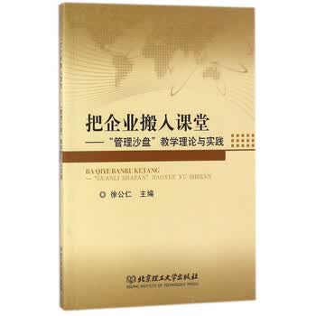 把企业搬入课堂--管理沙盘教学理论与实践