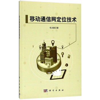 正版书籍 移动通信网定位技术9787030574794
