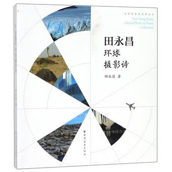 正版 田永昌环球摄影诗 9787547612941