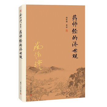 药师经的济世观 南怀瑾著作  复旦大学出版社的正版书籍 南怀瑾选集 哲学宗教国学经典书籍古书