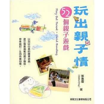玩出亲子情 港台原版 玩出亲子情 蔡惠云 新雅文化事业有限公司 儿童读物