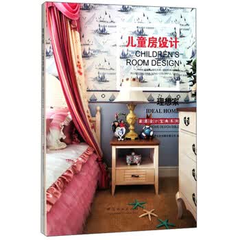儿童房设计（理想家）/家居设计宝典系列