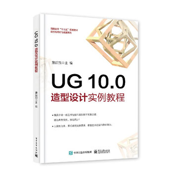 UG 10.0 造型设计实例教程