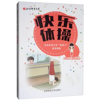 {正版新书}快乐体操9787564428761