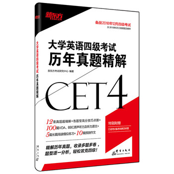 新东方 (2018下)大学英语四级考试历年真题精解