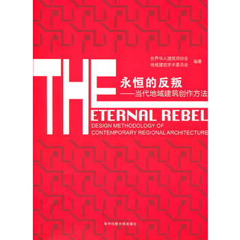 永恒的反叛——当代地域建筑创作方法