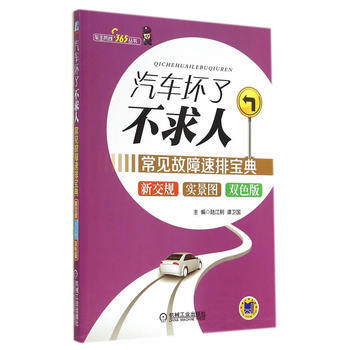 汽车坏了不求人:常见故障速排宝典 陆江舸,谭卫国 9787111474104 机械工业出版