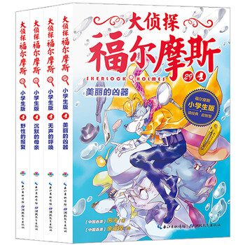 大侦探福尔摩斯小学生版 第七辑 套装全4册 一年级二年级三年级四五六年级寒假课外阅读书籍知乎母婴盐究员七优推荐