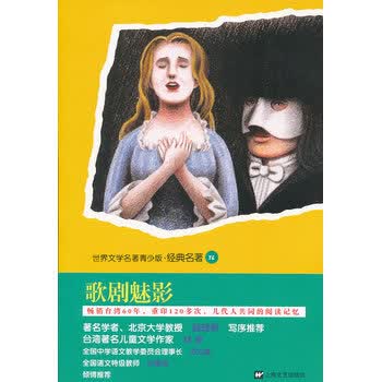 青少版世界名著-歌剧魅影
