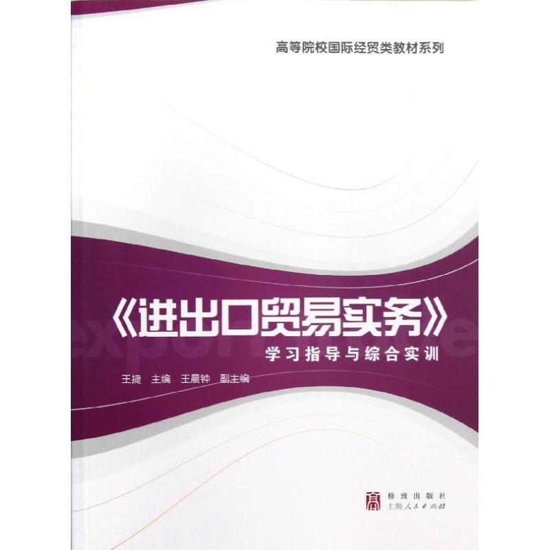 《进出口贸易实务》学习指导与综合实训