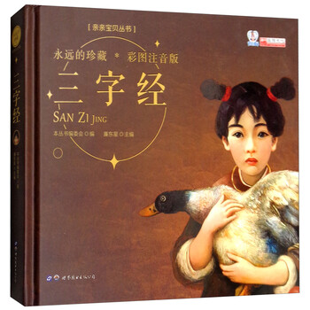 三字经（彩图注音版）/亲亲宝贝丛书
