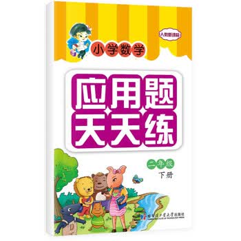 小学数学应用题天天练：二年级下册