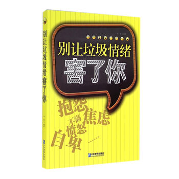别让垃圾情绪害了你