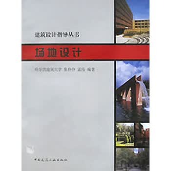 场地设计/建筑设计系列教学丛书