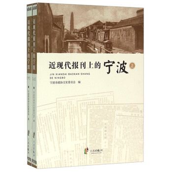 近现代报刊上的宁波（套装上下册）