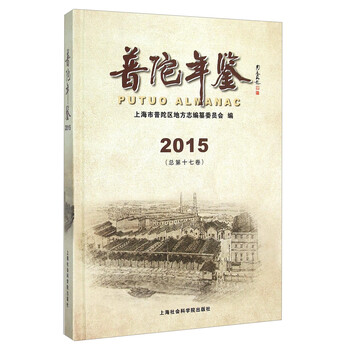 普陀年鉴(2015总第17卷)(精)