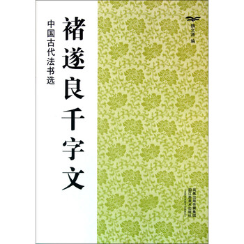褚遂良千字文/中国古代法书选
