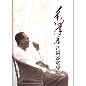 毛泽东诗词鉴赏辞典(精)