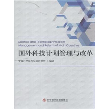 国外科技计划管理与改革