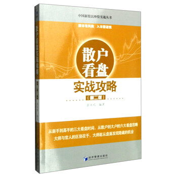 散户看盘实战攻略（第二版）
