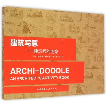 建筑写意--建筑师的创意