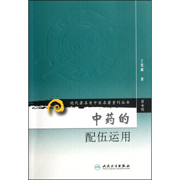 *的配伍运用/现代*名老中医名*重刊丛书