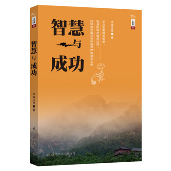 学诚法师文集系列05 智慧与成功