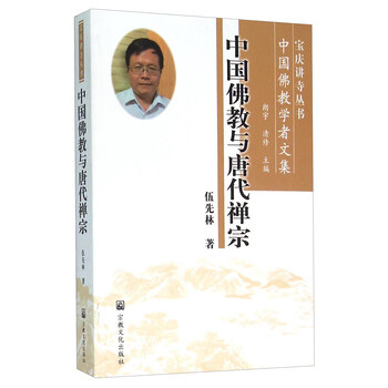 中国佛教与唐代禅宗