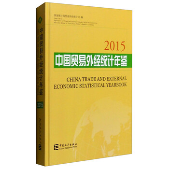 中国贸易外经统计年鉴2015