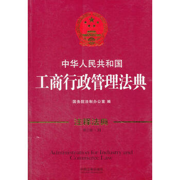  中华人民共和国工商行政管理法典-新三版.31-注释法典  包邮正版