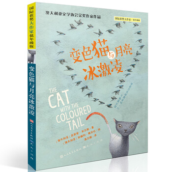 变色猫与月亮冰激凌（国际获奖大作家低年级版系列，入围英联邦作家榜作家的代表作，一个关于善良与勇气的甜蜜故事，后附拼音生词表作，1—3年级阅读推荐）