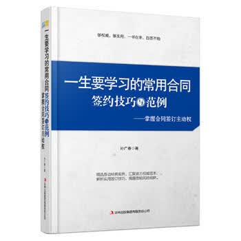 一生要学习的常用合同 孙广春 9787553410968 吉林出版集团有限责任公司