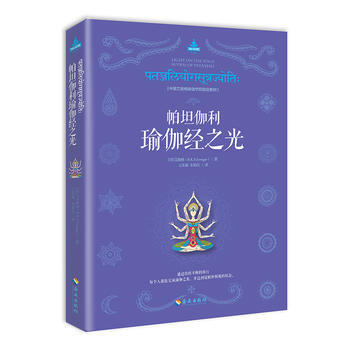 帕坦伽利瑜伽经之光 [印]艾扬格(B.K.S.Iyengar) 9787544367691