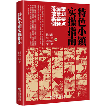 特色小镇实操指南：策划要点  运营实务  落地案例