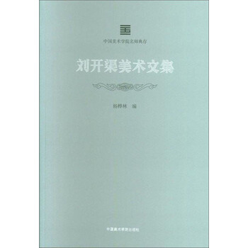 刘开渠美术文集/中国美术学院名师典存