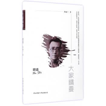 胡适/大家精要