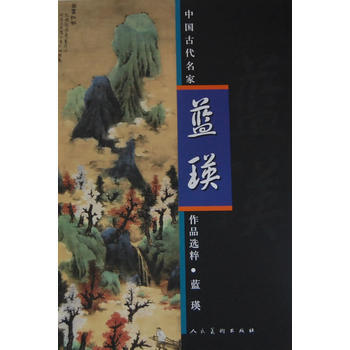 中国古代名家作品选粹 蓝瑛