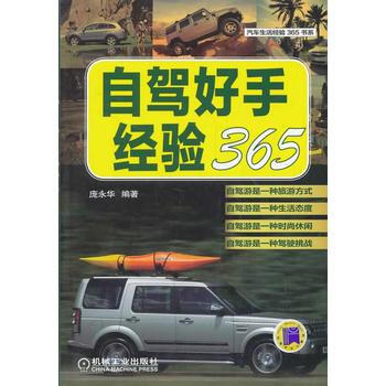 自驾好手经验365 庞永华 9787111447559 机械工业出版社